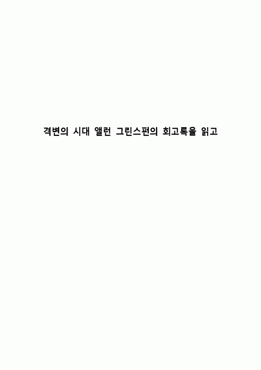 격변의 시대 앨런 그린스펀의 회고록을 읽고