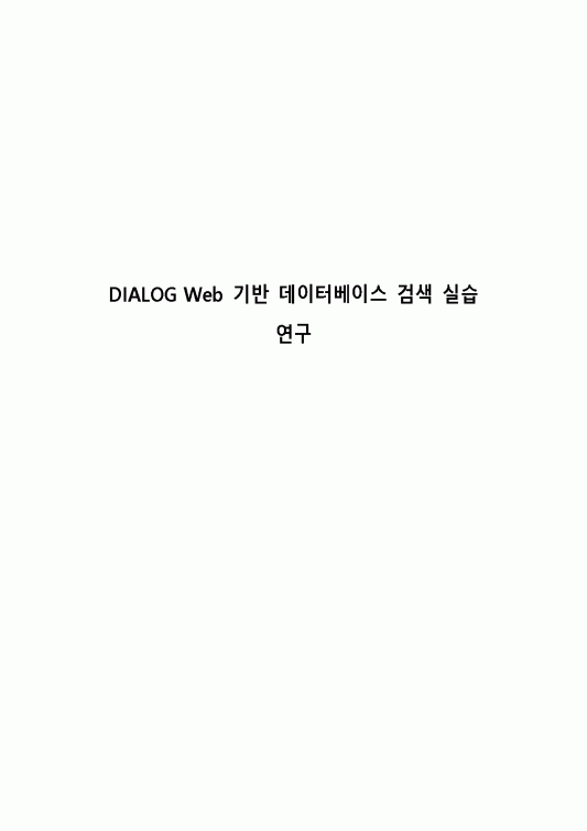 DIALOG Web 기반 데이터베이스 검색 실습 연구