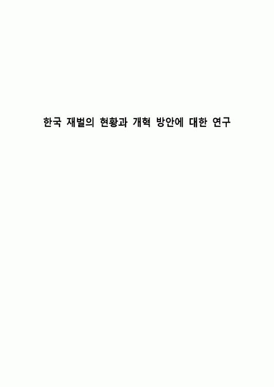 한국 재벌의 현황과 개혁 방안에 대한 연구