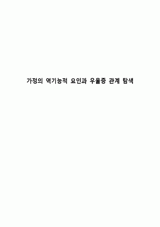 가정의 역기능적 요인과 우울증 관계 탐색