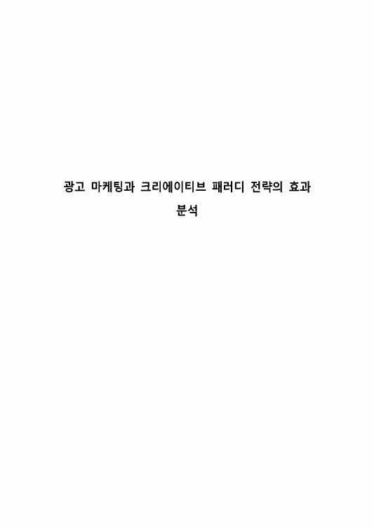 광고 마케팅과 크리에이티브 패러디 전략의 효과 분석