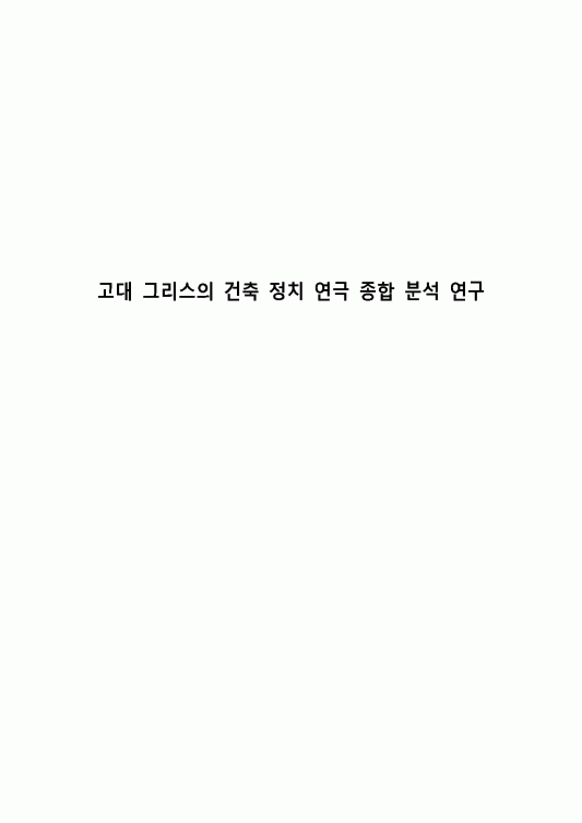고대 그리스의 건축 정치 연극 종합 분석 연구