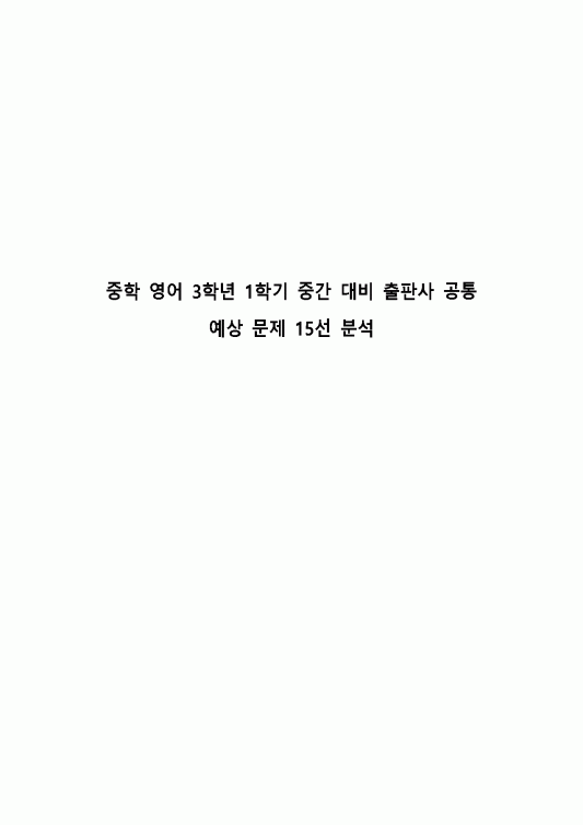 중학 영어 3학년 1학기 중간 대비 출판사 공통 예상 문제 15선 분석