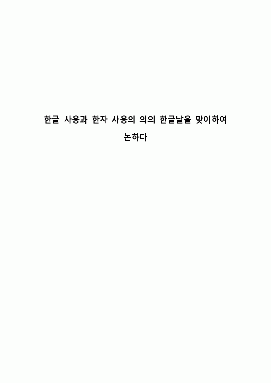 한글 사용과 한자 사용의 의의 한글날을 맞이하여 논하다