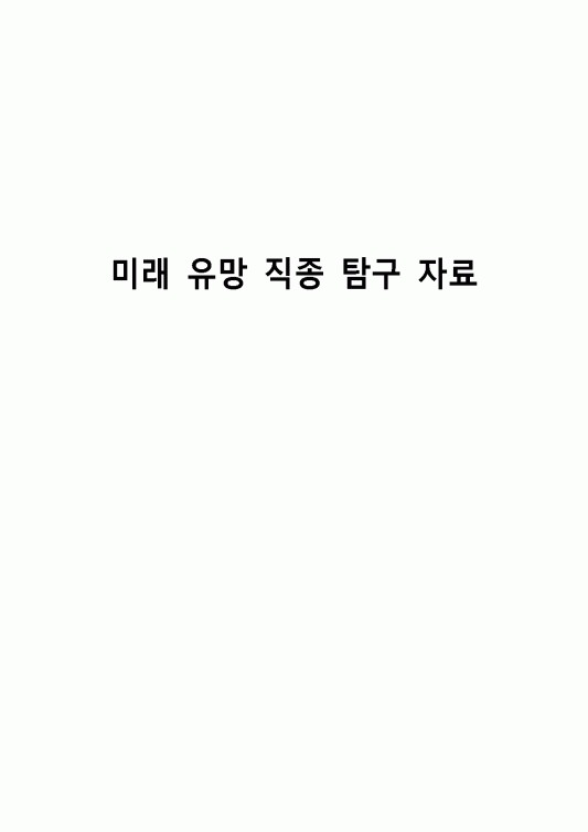 미래 유망 직종 탐구 자료