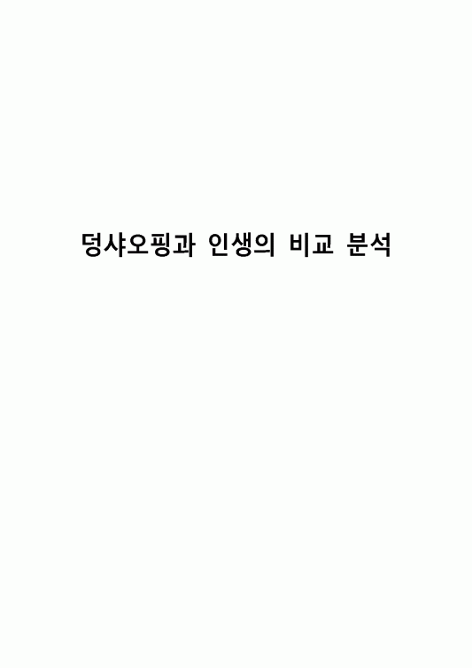덩샤오핑과 인생의 비교 분석