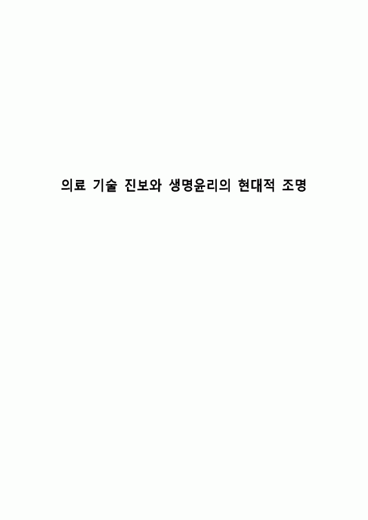 의료 기술 진보와 생명윤리의 현대적 조명