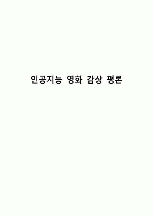 인공지능 영화 감상 평론
