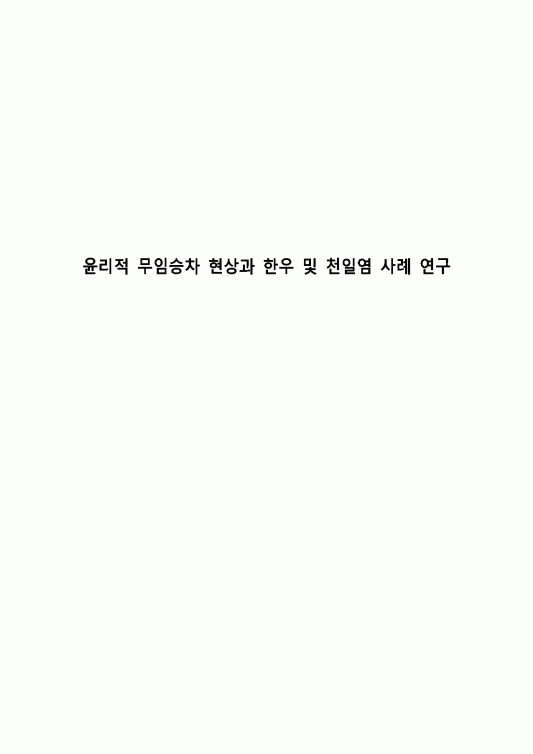 윤리적 무임승차 현상과 한우 및 천일염 사례 연구