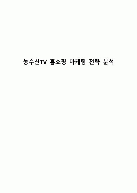 농수산TV 홈쇼핑 마케팅 전략 분석