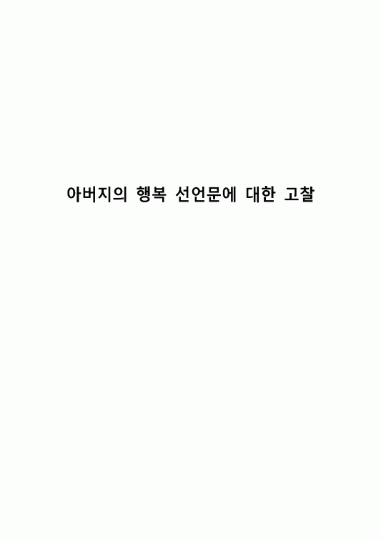 아버지의 행복 선언문에 대한 고찰