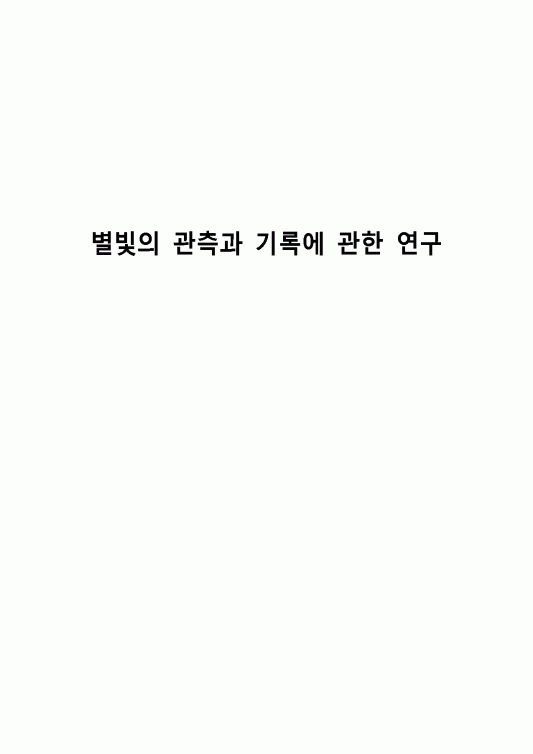 별빛의 관측과 기록에 관한 연구