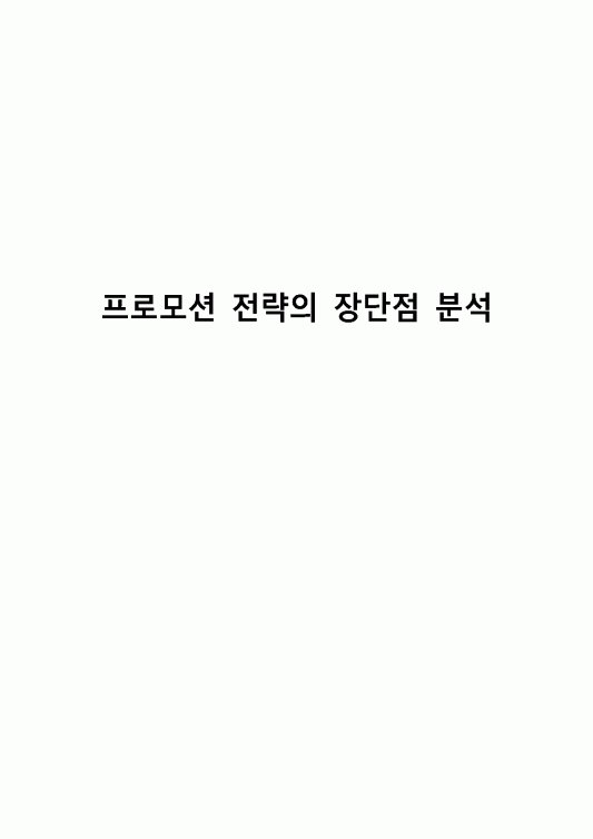 프로모션 전략의 장단점 분석