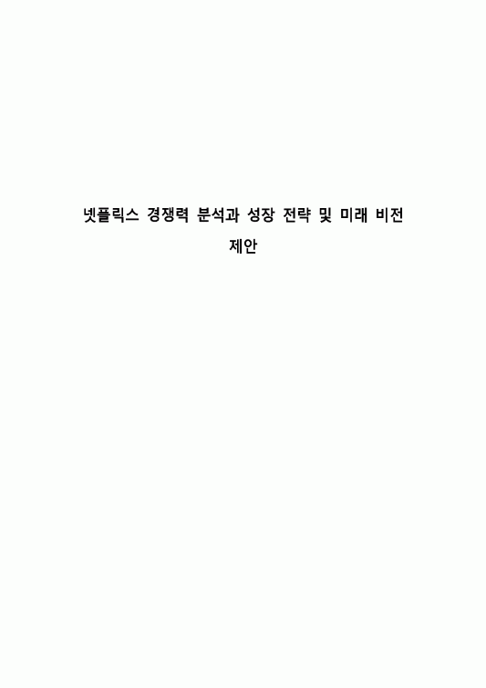 넷플릭스 경쟁력 분석과 성장 전략 및 미래 비전 제안