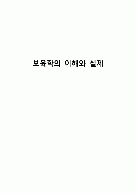 보육학의 이해와 실제