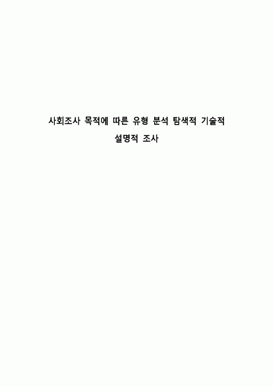 사회조사 목적에 따른 유형 분석 탐색적 기술적 설명적 조사