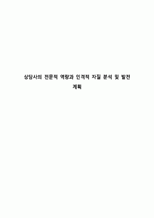 상담사의 전문적 역량과 인격적 자질 분석 및 발전 계획