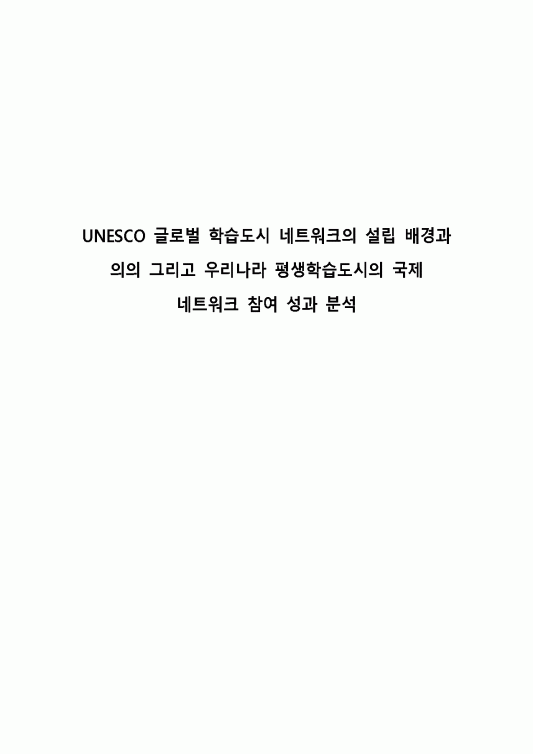 UNESCO 글로벌 학습도시 네트워크의 설립 배경과 의의 그리고 우리나라 평생학습도시의 국제 네트워크 참여 성과 분석