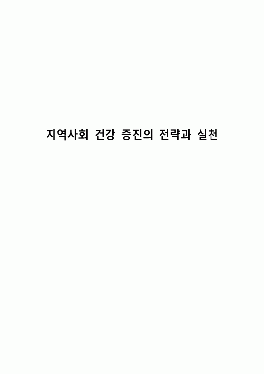 지역사회 건강 증진의 전략과 실천