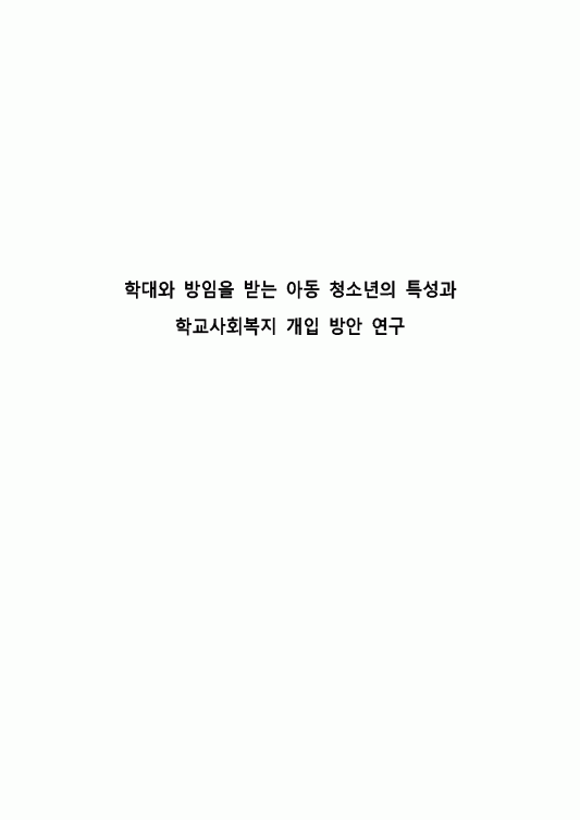 학대와 방임을 받는 아동 청소년의 특성과 학교사회복지 개입 방안 연구