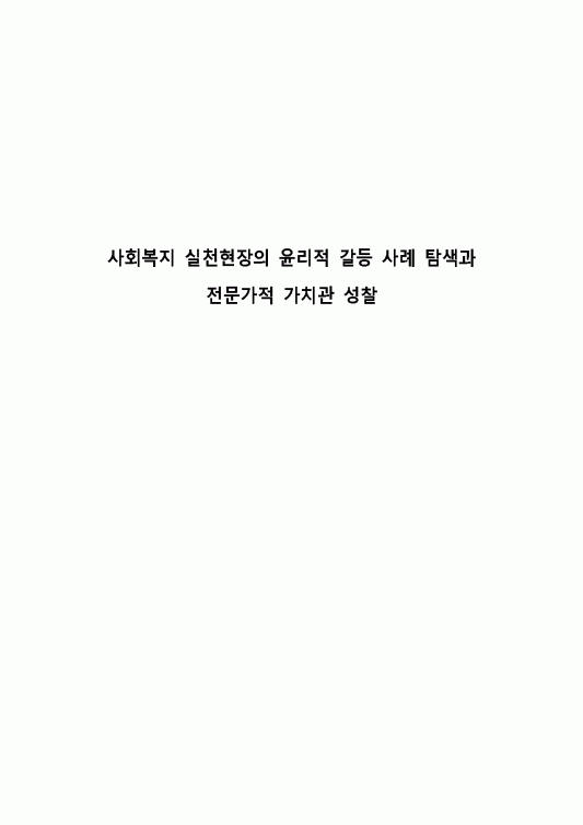사회복지 실천현장의 윤리적 갈등 사례 탐색과 전문가적 가치관 성찰
