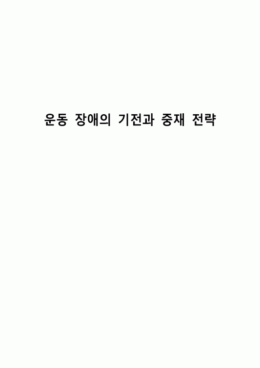운동 장애의 기전과 중재 전략