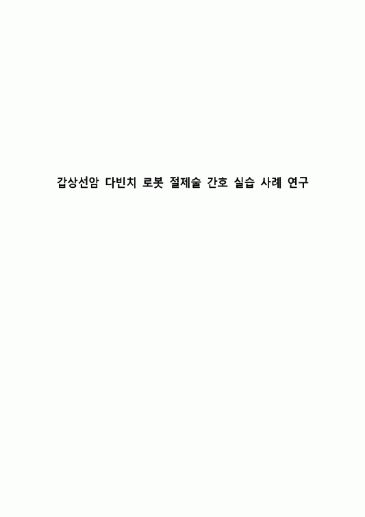 갑상선암 다빈치 로봇 절제술 간호 실습 사례 연구