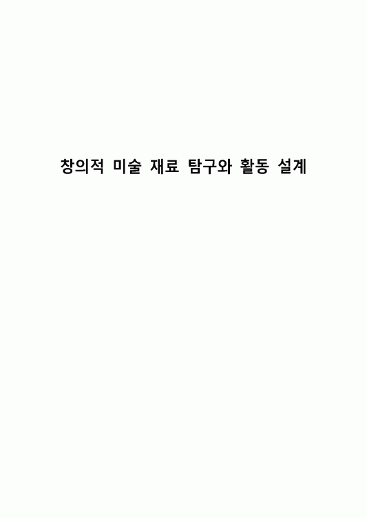 창의적 미술 재료 탐구와 활동 설계