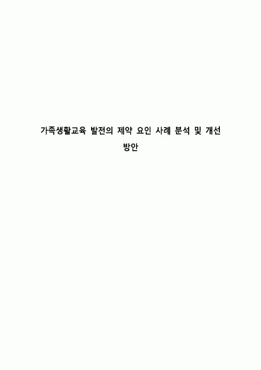 가족생활교육 발전의 제약 요인 사례 분석 및 개선 방안