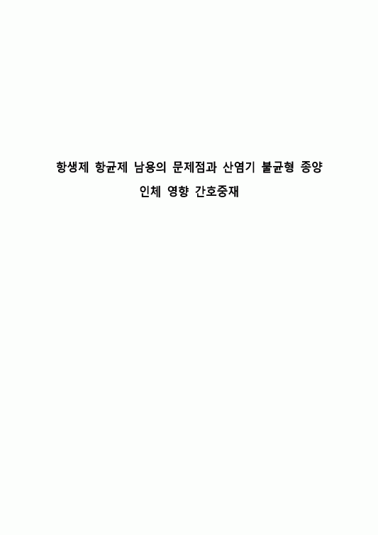 항생제 항균제 남용의 문제점과 산염기 불균형 종양 인체 영향 간호중재