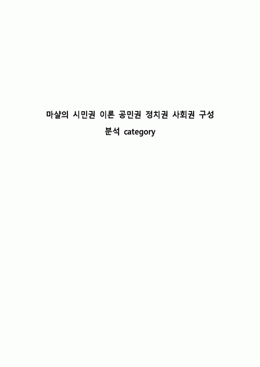마샬의 시민권 이론 공민권 정치권 사회권 구성 분석 category