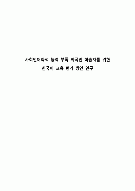사회언어학적 능력 부족 외국인 학습자를 위한 한국어 교육 평가 방안 연구