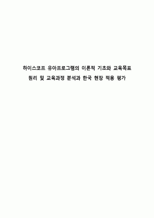 하이스코프 유아프로그램의 이론적 기초와 교육목표 원리 및 교육과정 분석과 한국 현장 적용 평가