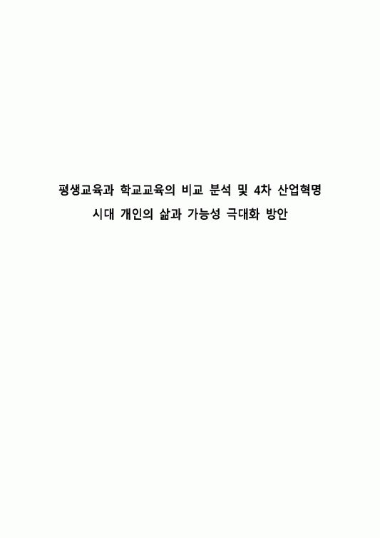 평생교육과 학교교육의 비교 분석 및 4차 산업혁명 시대 개인의 삶과 가능성 극대화 방안