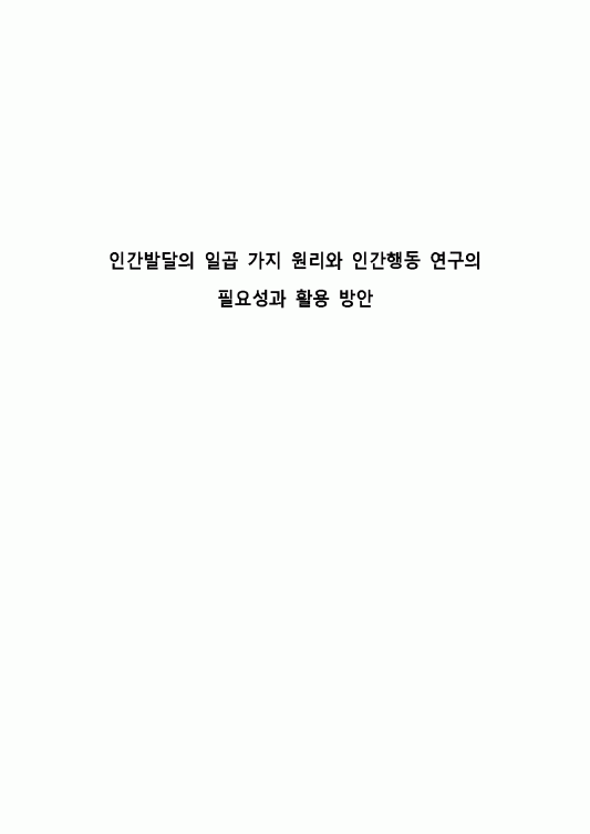 인간발달의 일곱 가지 원리와 인간행동 연구의 필요성과 활용 방안
