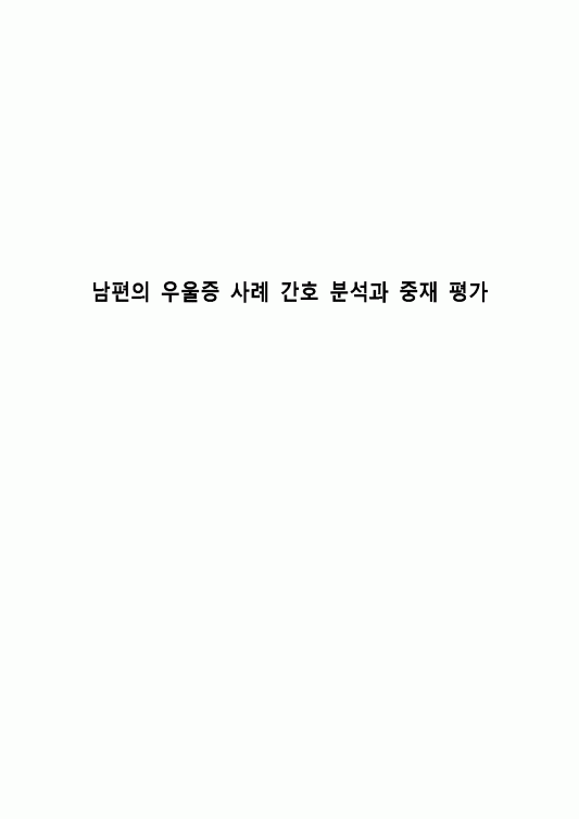 남편의 우울증 사례 간호 분석과 중재 평가