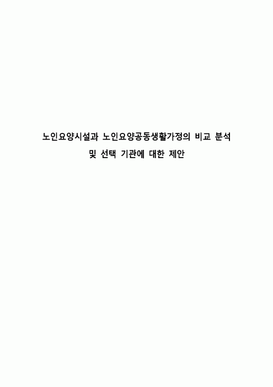 노인요양시설과 노인요양공동생활가정의 비교 분석 및 선택 기관에 대한 제안