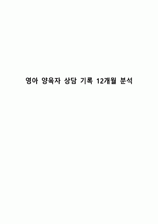 영아 양육자 상담 기록 12개월 분석