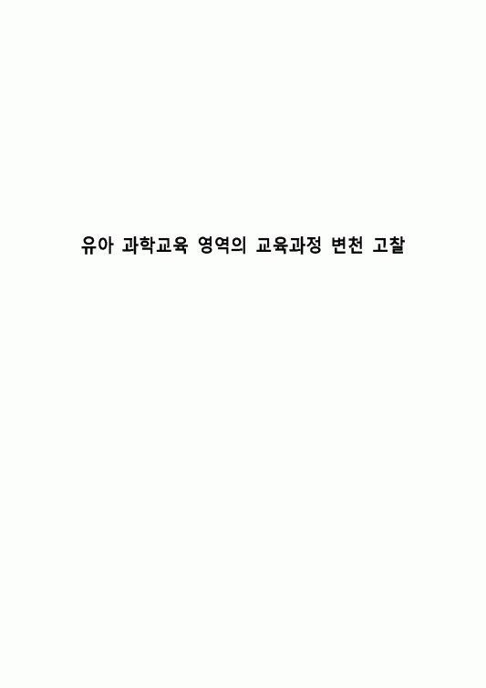 유아 과학교육 영역의 교육과정 변천 고찰