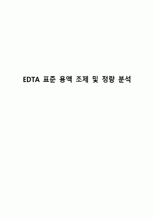 EDTA 표준 용액 조제 및 정량 분석