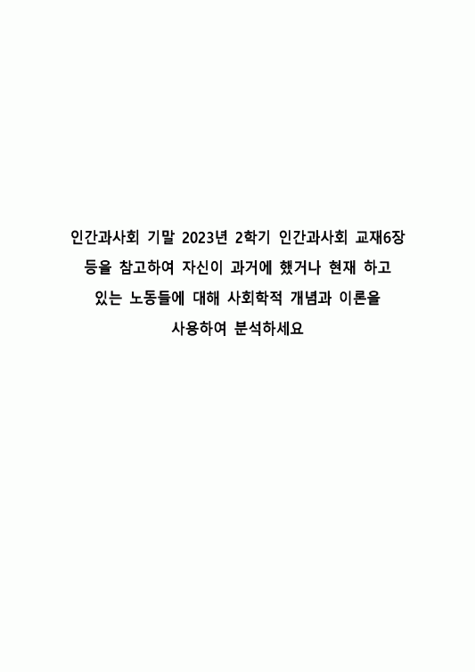 인간과사회 기말 2023년 2학기 인간과사회 교재6장 등을 참고하여 자신이 과거에 했거나 현재 하고 있는 노동들에 대해 사회학적 개념과 이론을 사용하여 분석하세요
