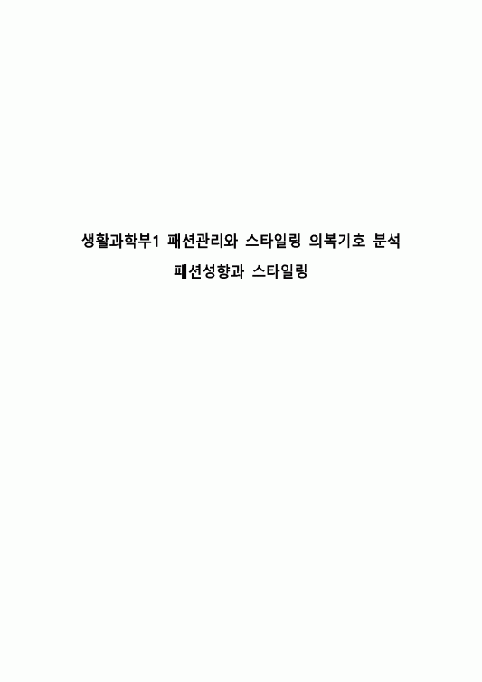 생활과학부1 패션관리와 스타일링 의복기호 분석 패션성향과 스타일링