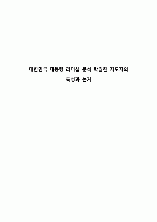대한민국 대통령 리더십 분석 탁월한 지도자의 특성과 논거