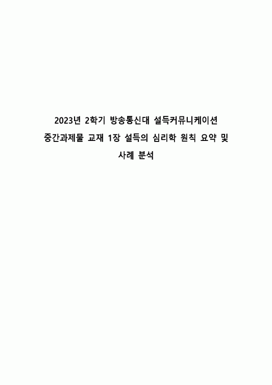 2023년 2학기 방송통신대 설득커뮤니케이션 중간과제물 교재 1장 설득의 심리학 원칙 요약 및 사례 분석