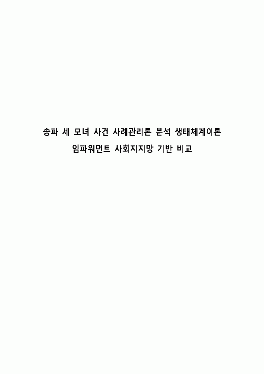 송파 세 모녀 사건 사례관리론 분석 생태체계이론 임파워먼트 사회지지망 기반 비교