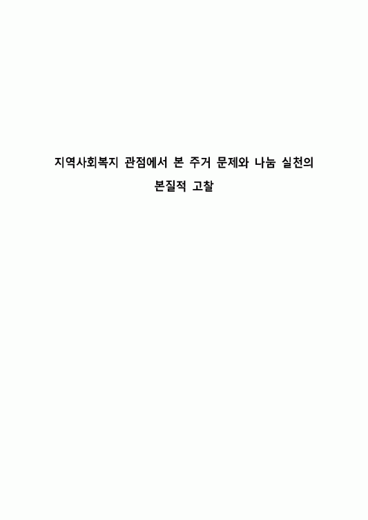 지역사회복지 관점에서 본 주거 문제와 나눔 실천의 본질적 고찰
