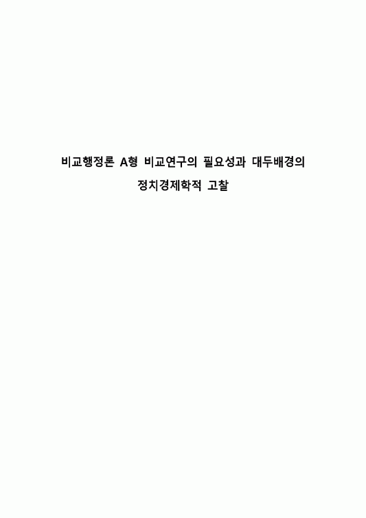 비교행정론 A형 비교연구의 필요성과 대두배경의 정치경제학적 고찰