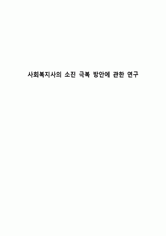 사회복지사의 소진 극복 방안에 관한 연구