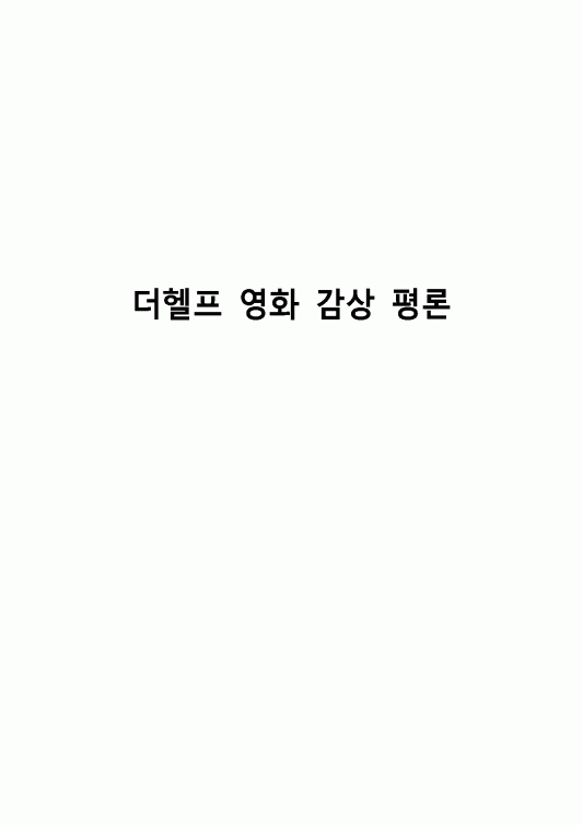 더헬프 영화 감상 평론