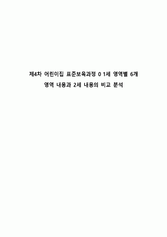 제4차 어린이집 표준보육과정 0 1세 영역별 6개 영역 내용과 2세 내용의 비교 분석